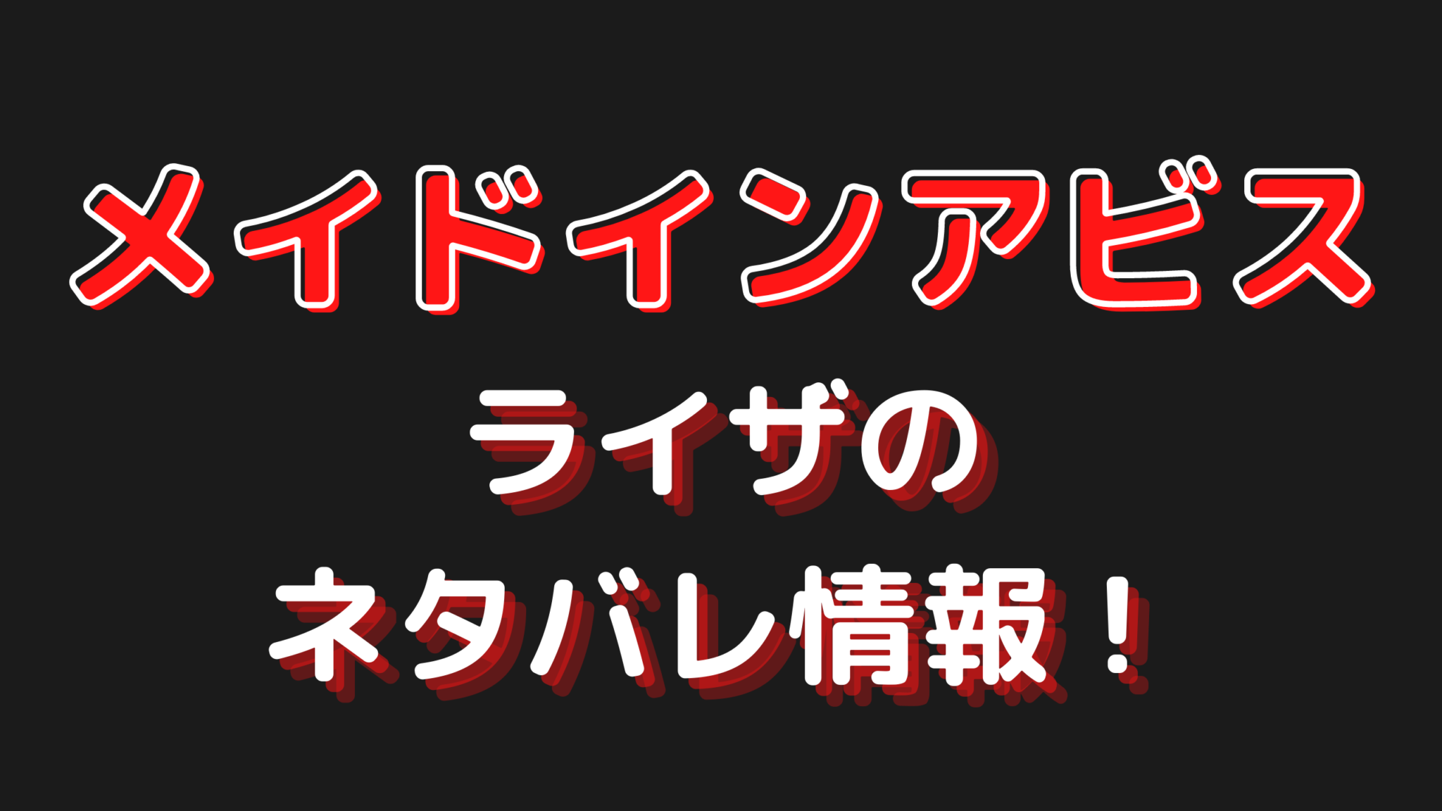 【メイドインアビス】ボンドルドの素顔や中身！正体や戦闘能力、遺物の力を解説！